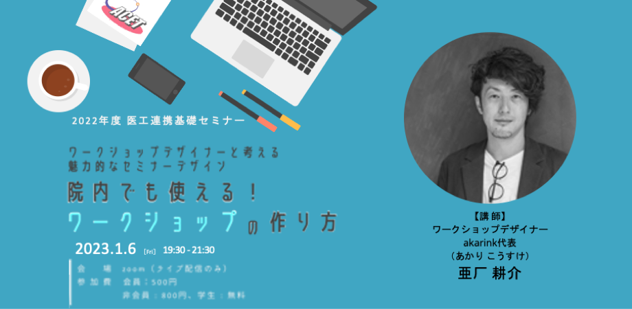 2022年度 医工連携基礎セミナー「院内でも使える！ワークショップの作り方」 | Peatix