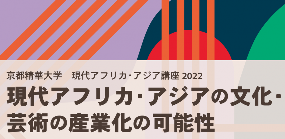 現代アフリカ・アジア講座2022 #3 | Peatix