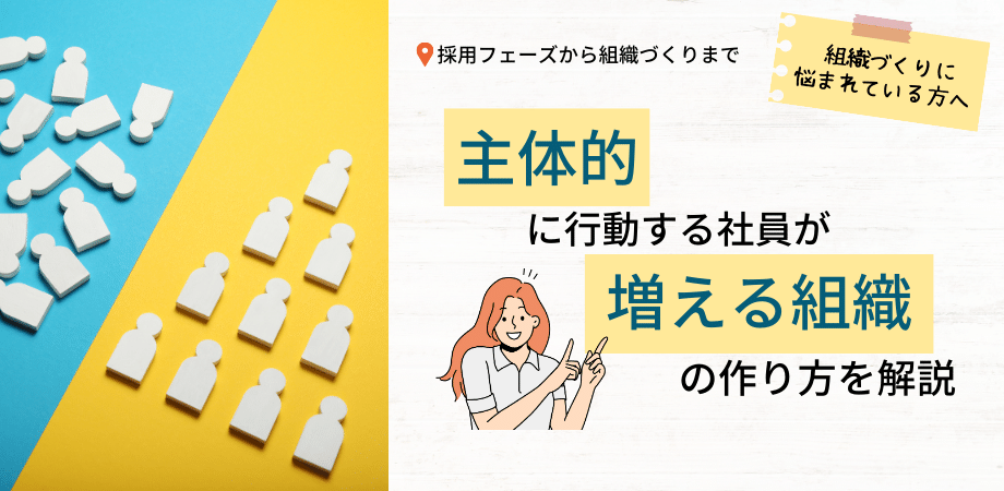【組織づくりに悩まれている方向け】 採用フェーズから組織づくりまで、主体的に行動する社員が増える組織の作り方を解説。 採用・組織 勉強会#36＜無料＞ | Peatix