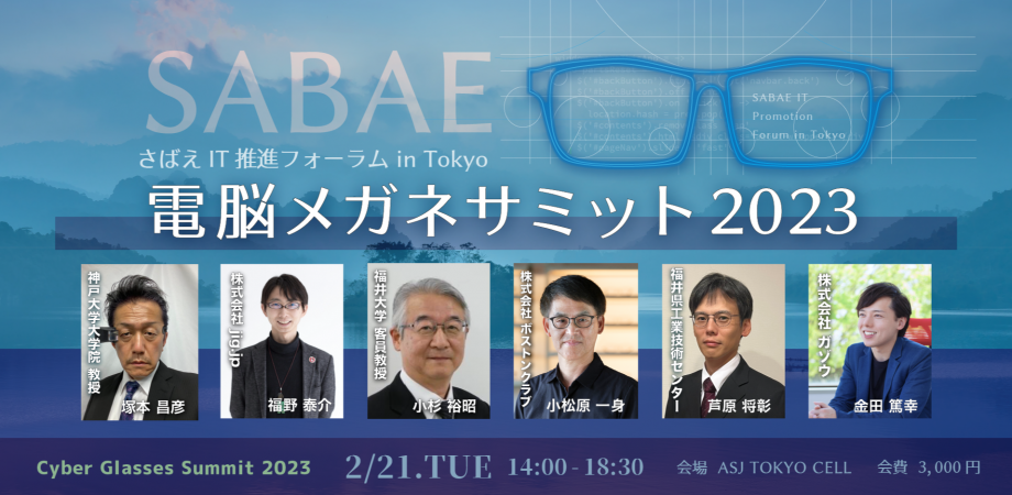 さばえIT推進フォーラム2023_電脳メガネサミット in Tokyo | Peatix