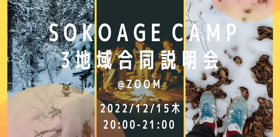 SOKOAGE CAMP 2023冬 3地域合同説明会 | Peatix