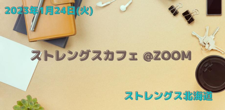 2023年1月 ストレングスカフェ@zoom | Peatix
