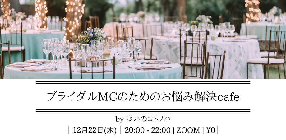 ブライダルMCのためのお悩み解決cafe | Peatix