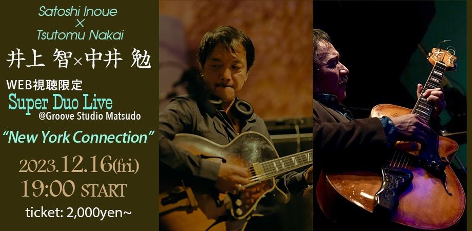 【ライブ配信】2022年12月16日㈮ 19:00 START !! 井上智 WEB視聴限定ライブ配信シリーズ【Guitar Duo】井上智×中井勉 "NewYork Connection ...