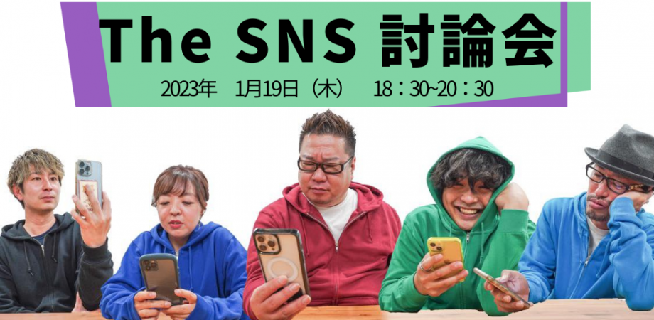 The SNS 討論会 | Peatix