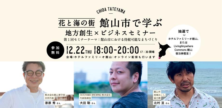 【ホテル宿泊券の特典あり｜12/22（木）18：00～】第1回館山市「地方創生×ビジネスセミナー」 | Peatix