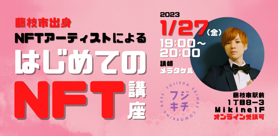 藤枝市出身NFTアーティストによる「はじめてのNFT講座」 | Peatix