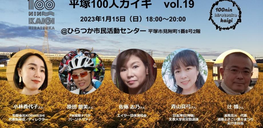平塚100人カイギ #19 | Peatix
