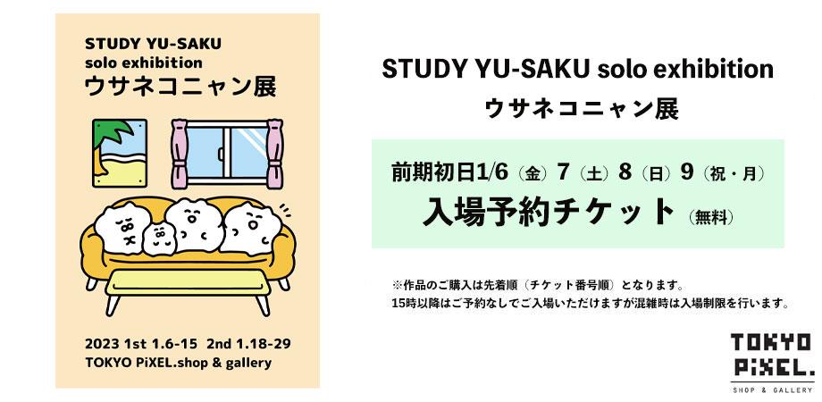 【1/6（金）7（土）8（日）9（祝・月） 】STUDY YU-SAKU solo exhibition ウサネコニャン展（前期分）入場予約チケット | Peatix