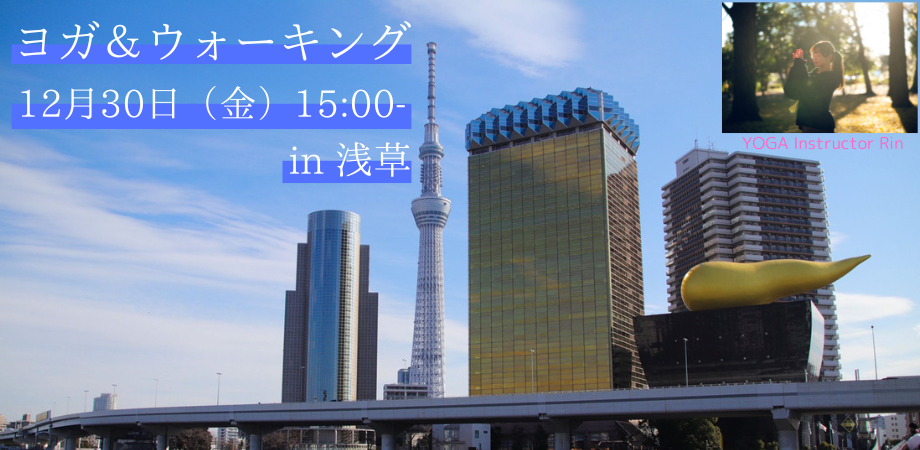 シェイプアップ!!ヨガ＆ウォーキング in 浅草 | Peatix