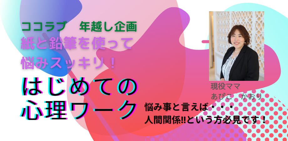 ココラブ 年越し企画 紙と鉛筆を使ってスッキリ「はじめての心理ワーク」12/17 | Peatix