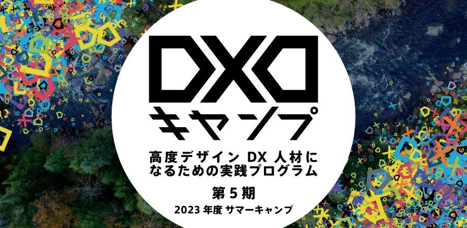 「DXDキャンプ」 高度デザインDX人材になるための実践プログラム 2023年度サマーキャンプ申し込み | Peatix