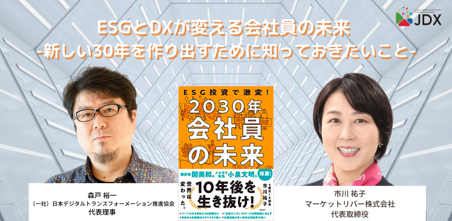 ESGとDXが変える会社員の未来 -新しい30年を作り出すために知っておきたいこと- | Peatix