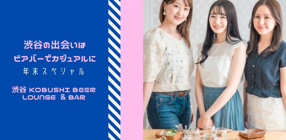 【12月30日(金)19:00～21:00】渋谷の出会いはビアバーでカジュアルに 年末スペシャル | Peatix