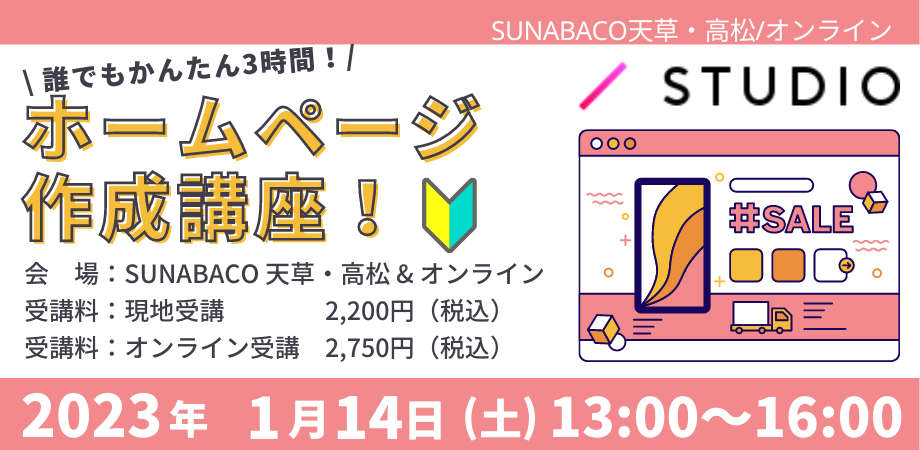 STUDIOでかんたん3時間！WEBサイト作成講座 【天草・高松 / オンライン】 | Peatix