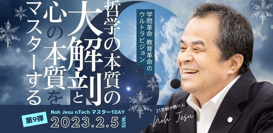 【2/5開催】第9回 NohJesu nTechマスター1day | Peatix