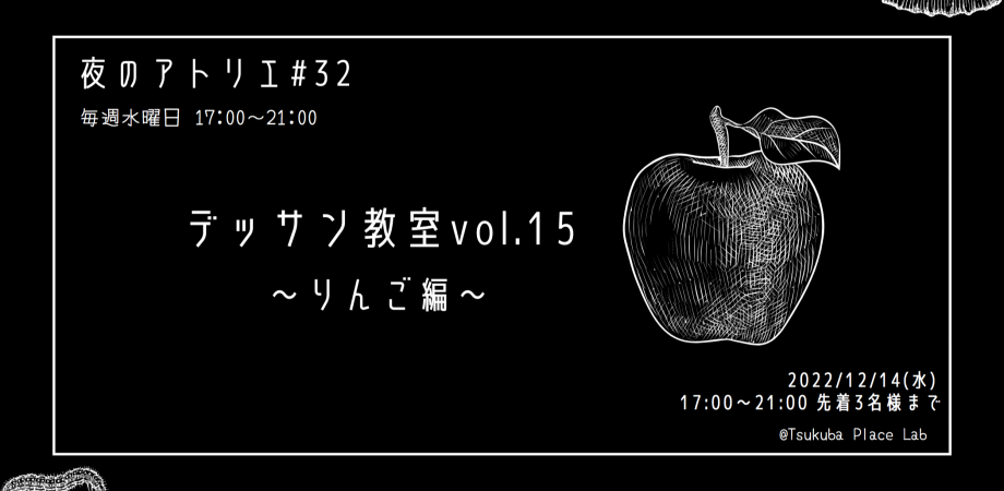 夜のアトリエ#32 〜デッサン教室vol.15〜 | Peatix