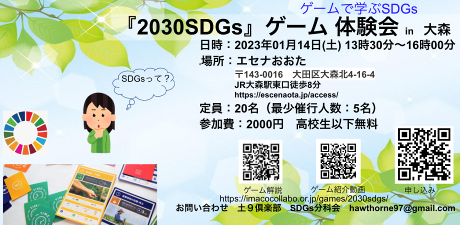 1月 2030 SDGsゲーム 体験会 in 大森 | Peatix