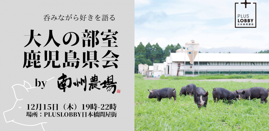 大人の部室 鹿児島県会 | Peatix