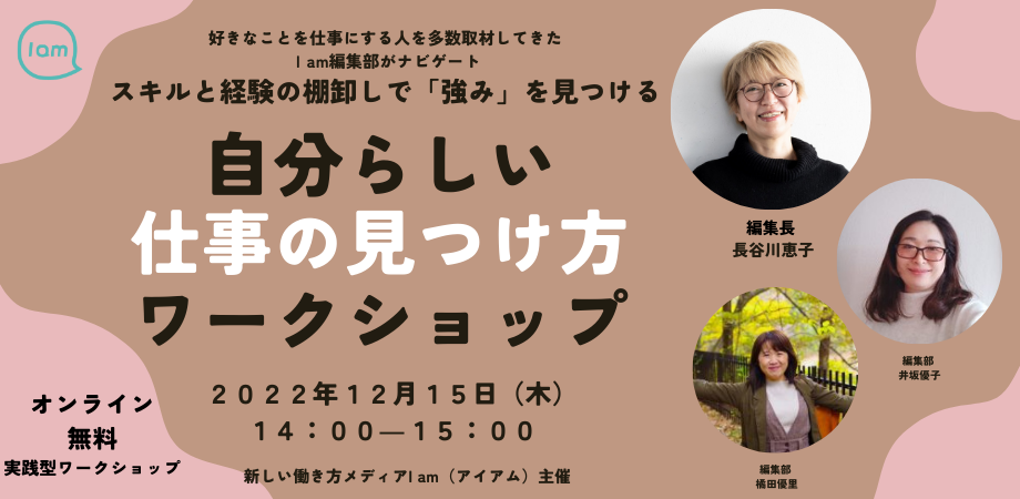 新しい働き方メディア I am アイアム 自分らしい仕事の見つ方 無料ワークショップ | Peatix