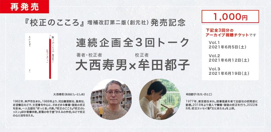 再発売【アーカイブ視聴専用】連続企画全3回『校正のこころ』増補改訂第二版（創元社）発売記念 大西寿男×牟田都子トーク | Peatix
