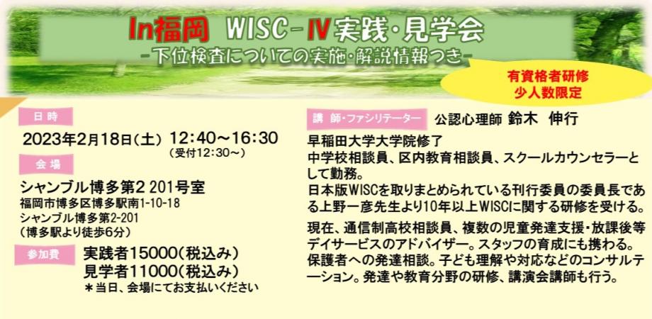 In福岡 WISC-Ⅳ実践・見学会 | Peatix