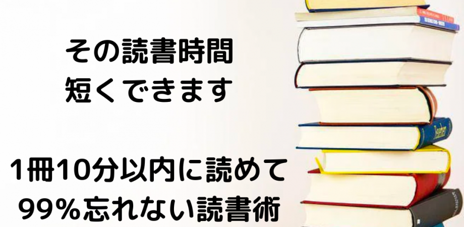本を1冊10分以内に読めて 99％忘れない読書術 | Peatix