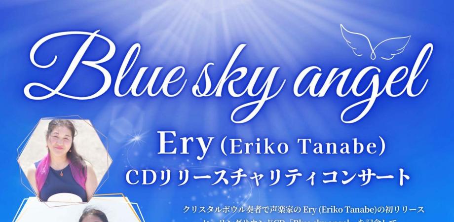 CD「Blue sky angel 」リリースチャリティーコンサート | Peatix