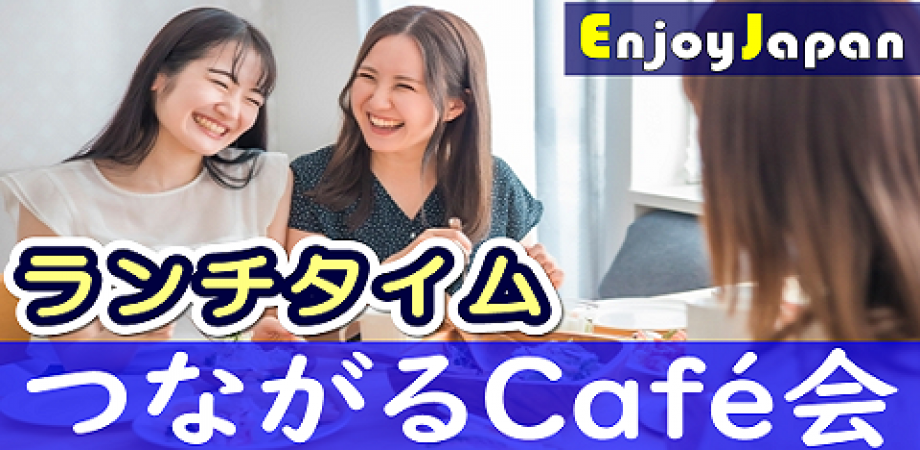 月約500名 初参加50％ 1/18(水)東京・新宿11:00「友達作り」友活会・オフ会40 | Peatix