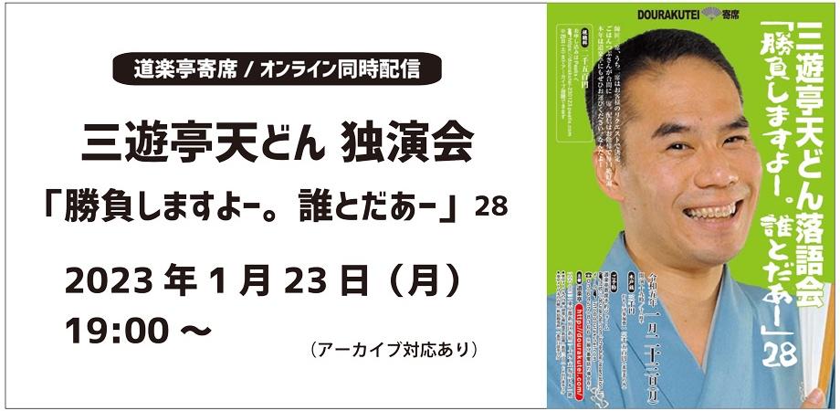 三遊亭天どん独演会「勝負しますよー。誰とだあー28」 | Peatix