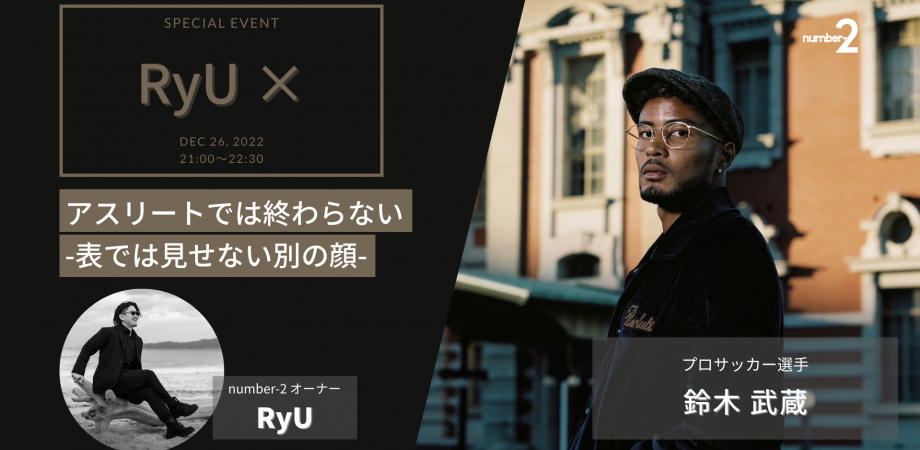 【12/26 21:00開催】number-2 RyU × 鈴木武蔵さん -ゲストセミナー- | Peatix