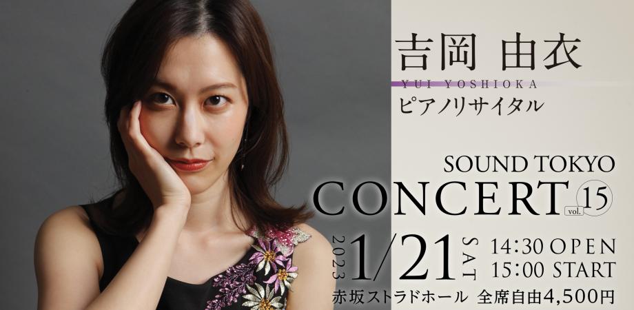 SOUND TOKYO CONCERT Vol.15 吉岡由衣ピアノリサイタル | Peatix