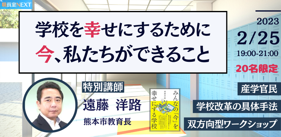 【熊本・遠藤教育長登壇】学校を幸せにするために今、私たちができること【産学官民合同・双方向型ワークショップ】 | Peatix