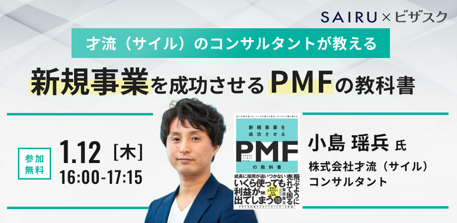 才流（サイル）のコンサルタントが教える 新規事業を成功させる PMFの教科書 | Peatix