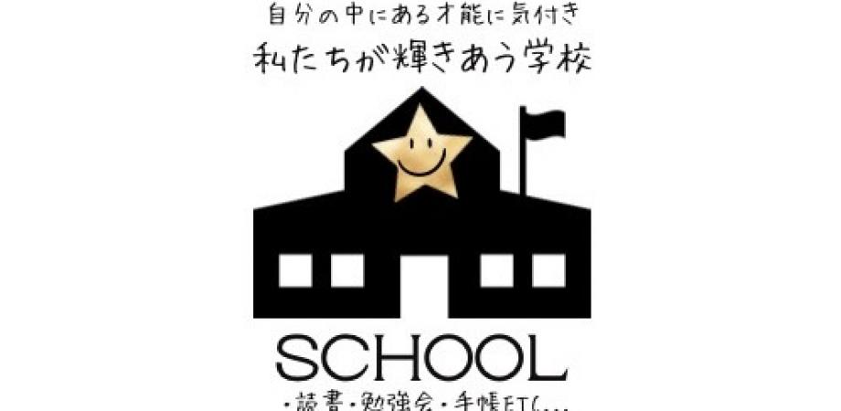 私たちが輝きあう学校(読書習慣2023) | Peatix