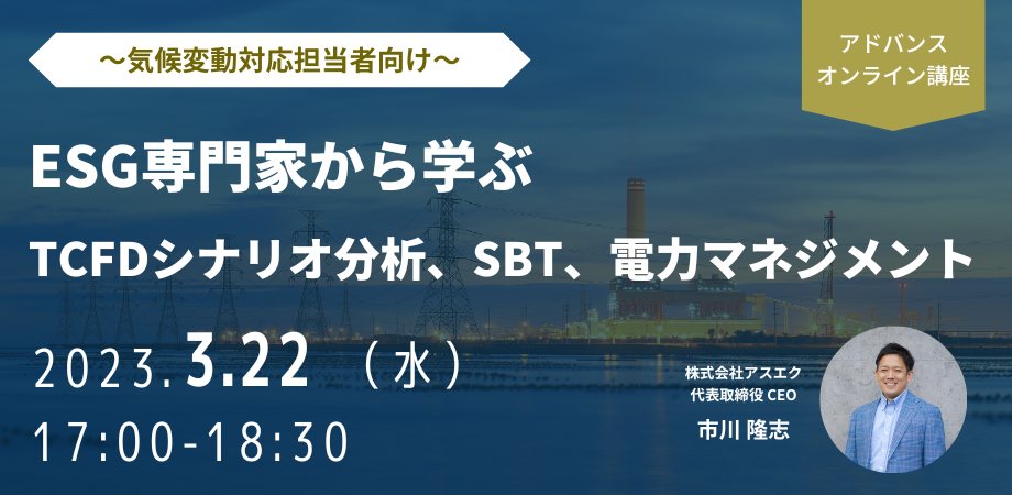 【アドバンス・オンライン講座】ESG専門家から学ぶTCFD、シナリオ分析、SBT、電力マネジメント 〜気候変動対応担当者向け〜 | Peatix