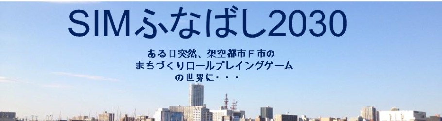 第2回 SIMふなばし2030 | Peatix