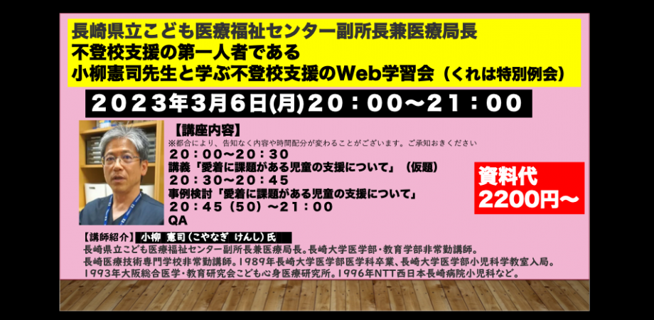 3/6(月)小柳憲司先生と学ぶ不登校支援のWeb学習会3月6日(月)20:00〜21:00 | Peatix