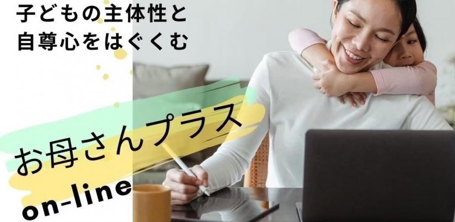1/12(木) お母さんプラスオンライン | Peatix