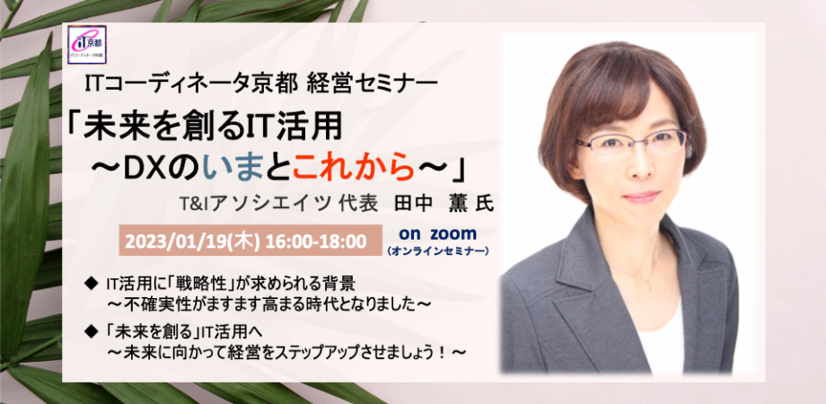 ITコーディネータ京都 経営セミナー「未来を創るIT活用 ～DXのいまとこれから～」 DXへの取り組みによって見えてきた新たな課題 | Peatix