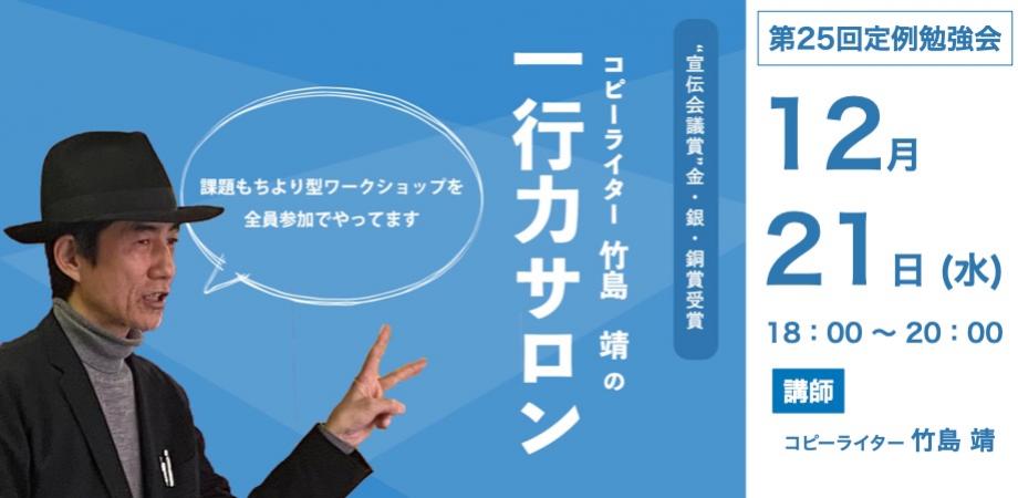 12月21日(水)竹島靖一行力サロン「第25回勉強会」 | Peatix