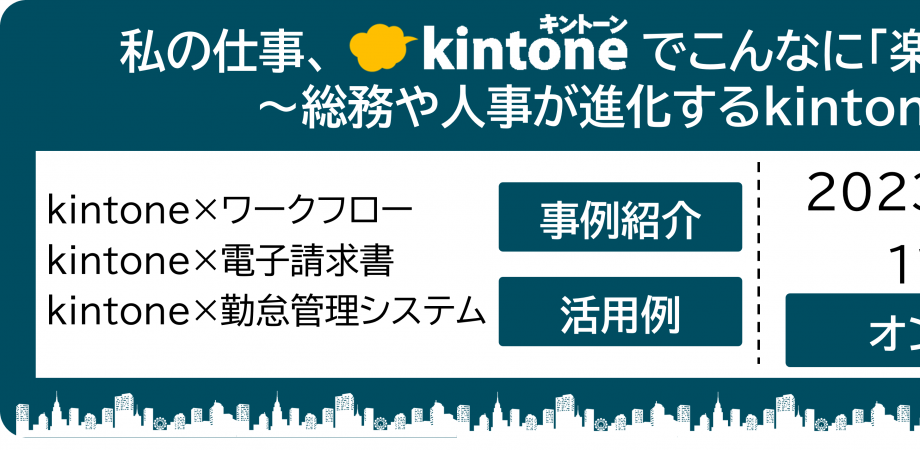 【人事総務バックオフィス編】私の仕事、kintoneでこんなに「楽」になるの！？～総務や人事が進化するkintone活用～ | Peatix