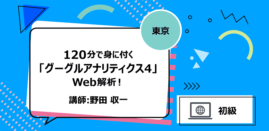 【東京】120分で身に付く「グーグルアナリティクス4」Web解析！ | Peatix