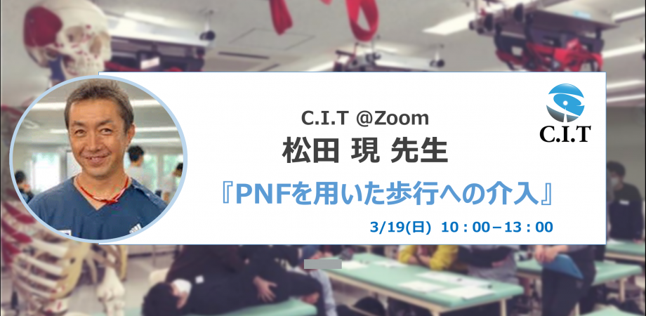 C.I.T オンラインセミナー『PNFを用いた歩行への介入』 | Peatix
