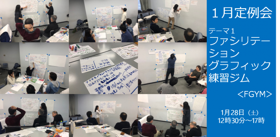 FAJ東京支部 1月定例会テーマ1 会場開催『ファシリテーション・グラフィック練習ジム（FGYM）』 | Peatix