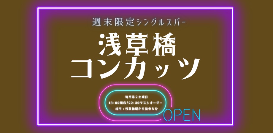 シングルスバー『浅草橋コンカッツ』 (1/14) | Peatix