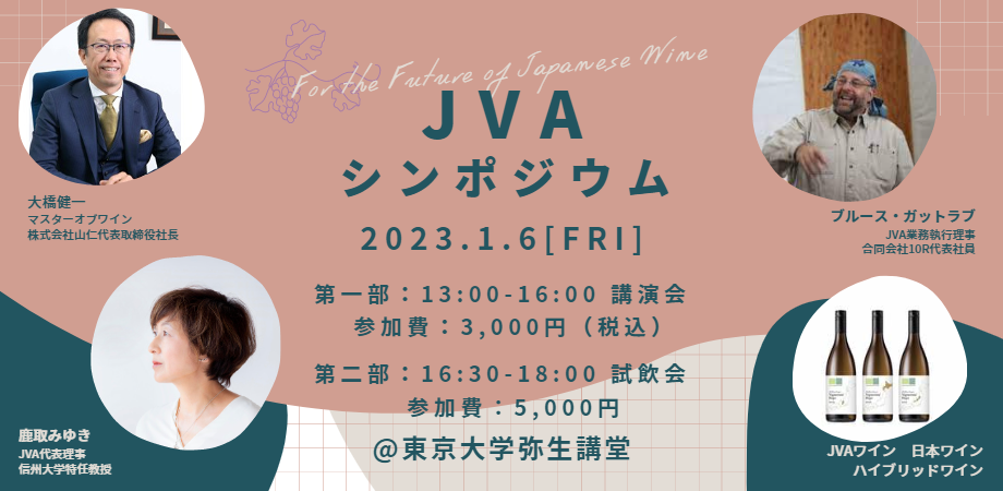 JVAシンポジウム ～For the future of Japan Wine～ ＠東京大学弥生講堂 | Peatix