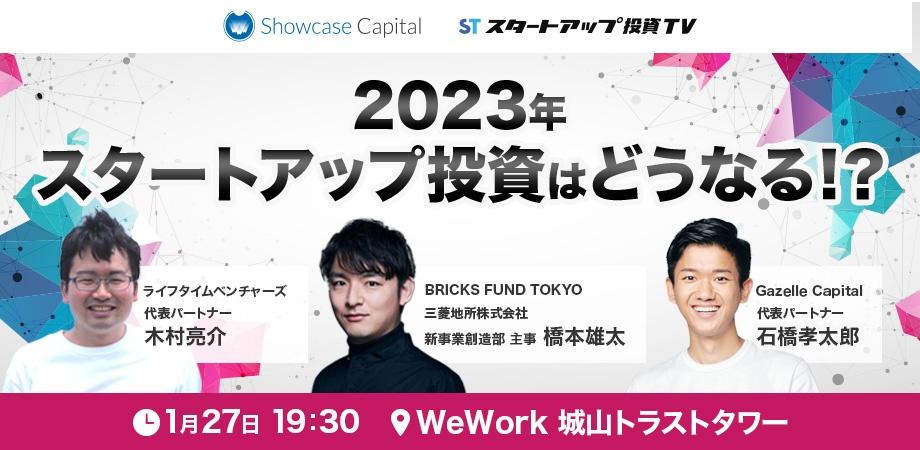 2023年スタートアップ市場はどうなる？！ | Peatix