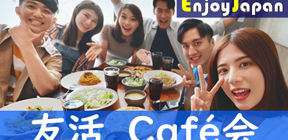 月約500名 初参加50％ 1/23(月)東京・池袋17:00「人脈作り」カフェ会・お茶会10 | Peatix