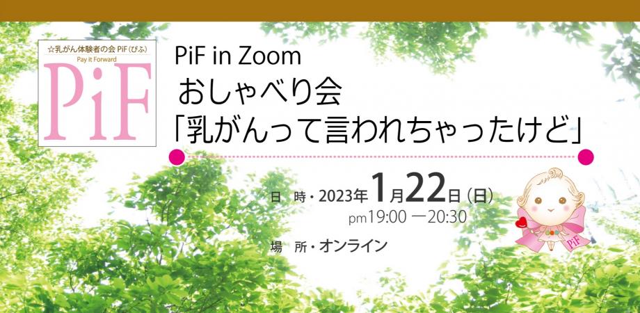 PiF in Zoom おしゃべり会「乳がんって言われちゃったけど」2023/1/22 | Peatix